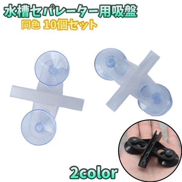 水槽セパレーター用吸盤【同色10個セット】です。１つの水槽の中で仕切りる時の仕切り板を固定するための吸盤です。熱帯魚はもちろん。爬虫類や両生類などにもご使用いただけます。【サイズについて】画像をご参照ください。【素材について】PPPVC【カ...