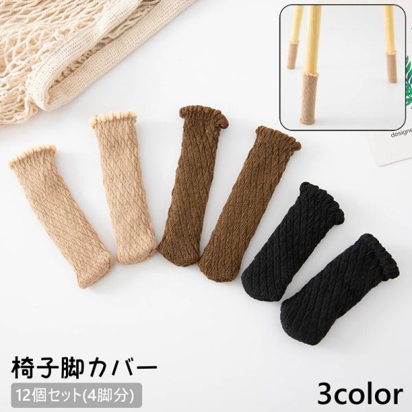 椅子脚用のカバー12個セット（4脚分）です。フローリングの床の傷防止や騒音対策に◎【サイズについて】画像をご参照ください。【素材について】ポリエステル、コットン【カラーについて】生産ロットにより柄の出方や色の濃淡が異なる場合がございます。お...