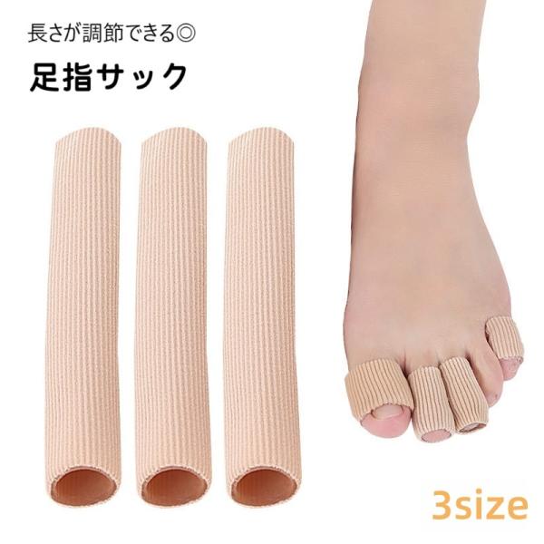 指先をカバーしてくれる足指サックです。ロングタイプなので、お好みの長さにカットしてご使用いただけます◎長時間の立ち仕事やスポーツなどをする方にもおすすめです。【サイズについて】画像をご参照ください。【カラーについて】生産ロットにより柄の出方...