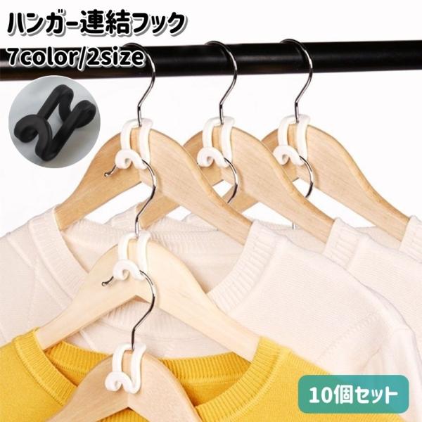 ハンガー連結フック10個セットです。ハンガーを縦に連結して収納できるので、省スペースでクローゼットの収納力をアップしてくれます◎※同色10個セットでの販売です。【サイズについて】画像をご参照ください。【素材について】プラスチック【カラーにつ...
