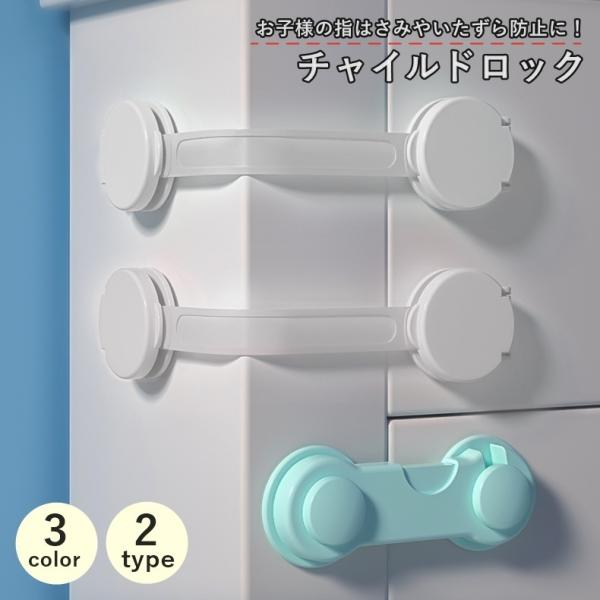 お子様の指はさみやいたずら防止に！家具や家電の開閉を防ぐチャイルドロックです。【サイズについて】画像をご参照ください。【素材について】ABS、PE【カラーについて】生産ロットにより柄の出方や色の濃淡が異なる場合がございます。お使いのモニター...