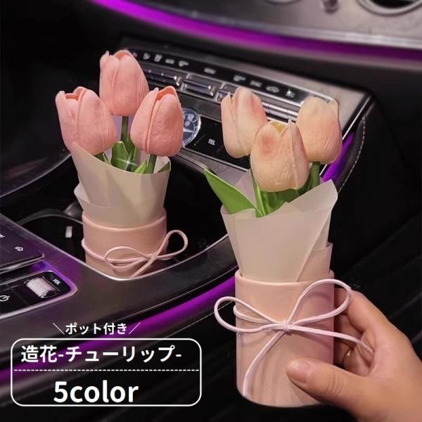 チューリップ3本がセットになったポット付き造花です。お部屋のインテリアとしてはもちろん、贈り物としてもおすすめ♪コンソールボックスに収まるサイズ感で車内装飾にもぴったりです◎【サイズについて】画像をご参照ください。【素材について】合成樹脂【...