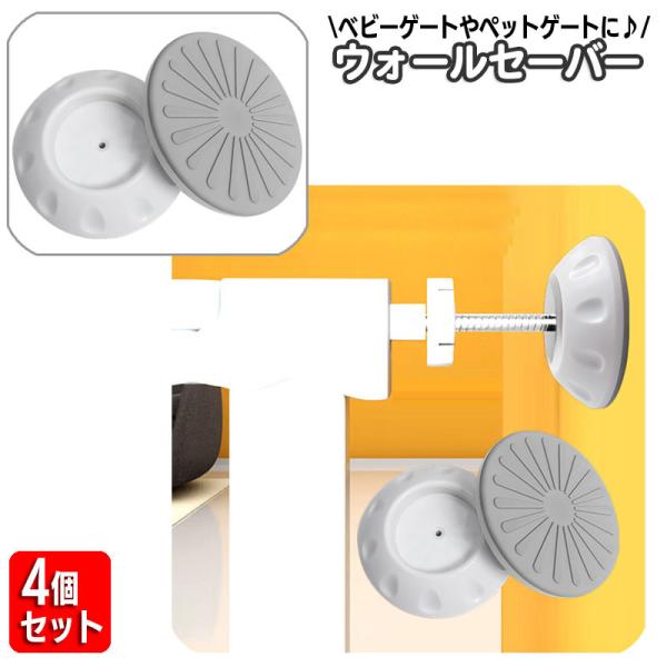 ペットゲートやベビーフェンス設置の際の補強に役立つウォールセーバーです。ネジやドリルなどで穴をあけずに、ゲートをより安定して設置できて◎※4個1セットの販売となります。【サイズについて】画像をご参照ください。【素材について】ABS，TPR【...