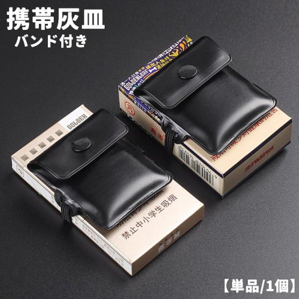 バンド付きの携帯灰皿(単品)です。ポケットサイズで持ち運びに便利◎【サイズについて】画像をご参照ください。【素材について】プラスチック他【カラーについて】生産ロットにより柄の出方や色の濃淡が異なる場合がございます。お使いのモニターや撮影時の...