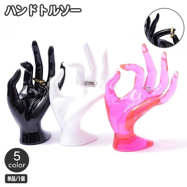 指輪やブレスレット、時計などを展示できるハンドトルソーです。複数のアクセサリーを同時に飾れて、シリーズ・セット商品などもトータルに展示可能♪お部屋の雰囲気に合わせてカラーもお選びいただけます☆【サイズについて】画像をご参照ください。【素材に...