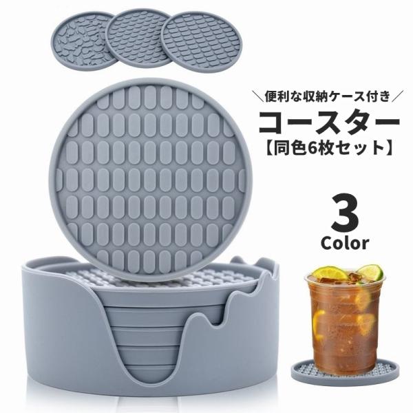 シリコン製のお洒落なデザイン◎円形コースター(同色6枚セット)です。収納ケース付きですっきりまとめておける♪デザインは3種類／各2枚ずつの計6枚セットになっております。【サイズについて】画像をご参照ください。【素材について】シリコン【カラー...