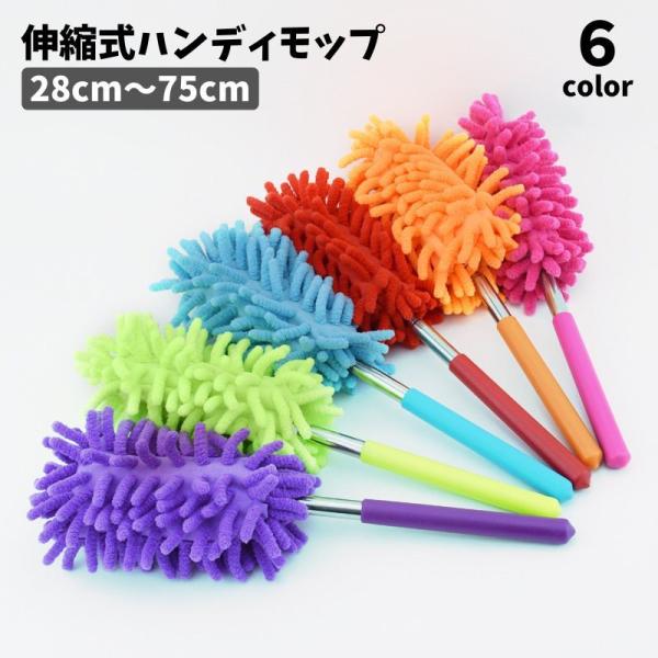 カラフルでポップな見た目で、いつものお掃除を楽しく♪伸縮可能でお好きに長さを調節できるハンディモップです。【サイズについて】画像をご参照ください。【素材について】ステンレス他【カラーについて】生産ロットにより柄の出方や色の濃淡が異なる場合が...