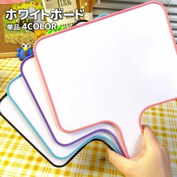 持ち手付きのホワイトボード授業やゲームなどにぴったりの持ち手付きです♪※ペンやイレーザーは付属しておりません。【サイズについて】画像をご参照ください。【素材について】プラスチック【カラーについて】生産ロットにより柄の出方や色の濃淡が異なる場...