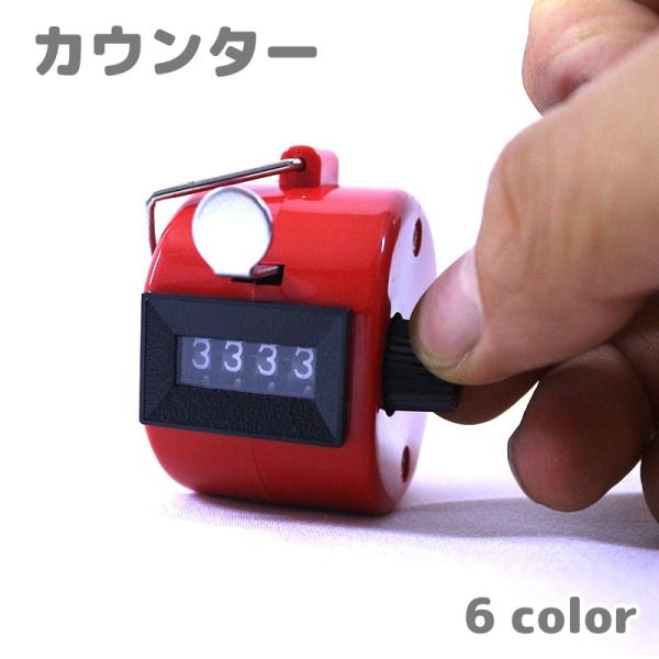 手押しの数取カウンターです。手持ち＆卓上でも使えて、小型なので、持ち運びにも◎【サイズについて】画像をご参照ください。【素材について】ABS 合金【カラーについて】生産ロットにより柄の出方や色の濃淡が異なる場合がございます。お使いのモニター...