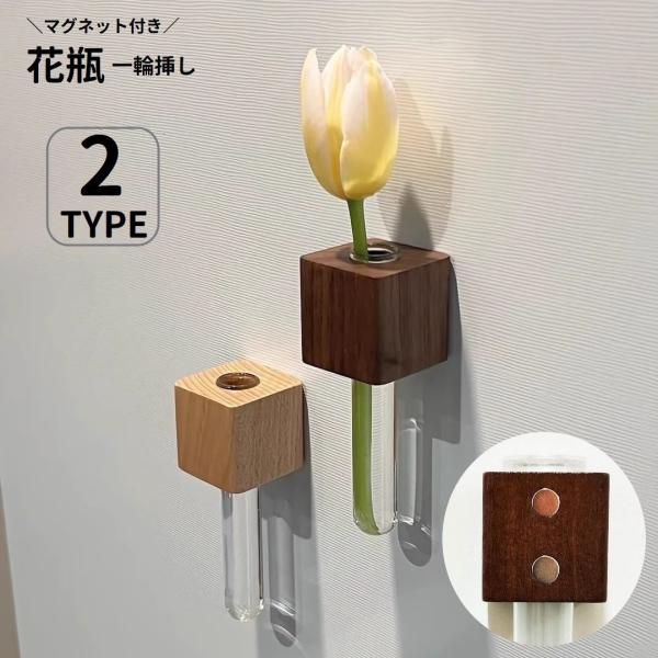 マグネット付き花瓶(一輪挿し)です。冷蔵庫など、磁石がくっつく壁にピタッと固定♪お花やリーフを一輪飾るだけでお部屋が華やかな印象に◎【素材について】木材(ブナ材、ウォールナット材)アクリル【カラーについて】生産ロットにより柄の出方や色の濃淡...