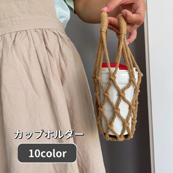 ペットボトルや水筒、テイクアウトした飲み物の持ち歩きに◎ネットタイプのカップホルダーです。【サイズについて】画像をご参照ください。【カラーについて】生産ロットにより柄の出方や色の濃淡が異なる場合がございます。お使いのモニターや撮影時の光の加...