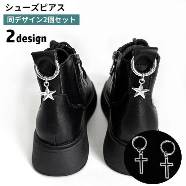 つけるだけでオシャレさんな足元に♪取り付け簡単なシューズピアス、同デザイン2個セットです。【サイズについて】画像をご参照ください。【素材について】合金【カラーについて】生産ロットにより柄の出方や色の濃淡が異なる場合がございます。お使いのモニ...