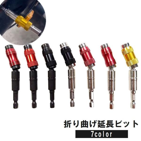 電動ドライバーやインパクトに使える折り曲げ延長ビット。首振りで柔軟な方向調整が可能なので、狭いところでの作業もラクラクです♪【サイズについて】画像をご参照ください。【カラーについて】生産ロットにより柄の出方や色の濃淡が異なる場合がございます...