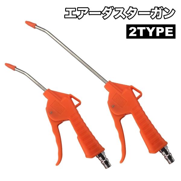 自動車の清掃、メンテナンスに◎細かいすき間のホコリ掃除に便利な、エアーダスターガンです。【サイズについて】画像をご参照ください。【素材について】プラスチック【カラーについて】生産ロットにより柄の出方や色の濃淡が異なる場合がございます。お使い...