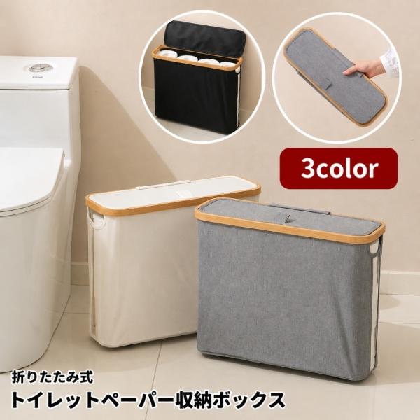 組み立て簡単なトイレットペーパー収納ボックスです。蓋付きでホコリを防ぎ、トイレットペーパーを清潔に保管できます。使わない時はコンパクトに折りたためるため、省スペースで収納可能♪トイレや洗面所のストック整理に便利な収納アイテムです◎【サイズに...