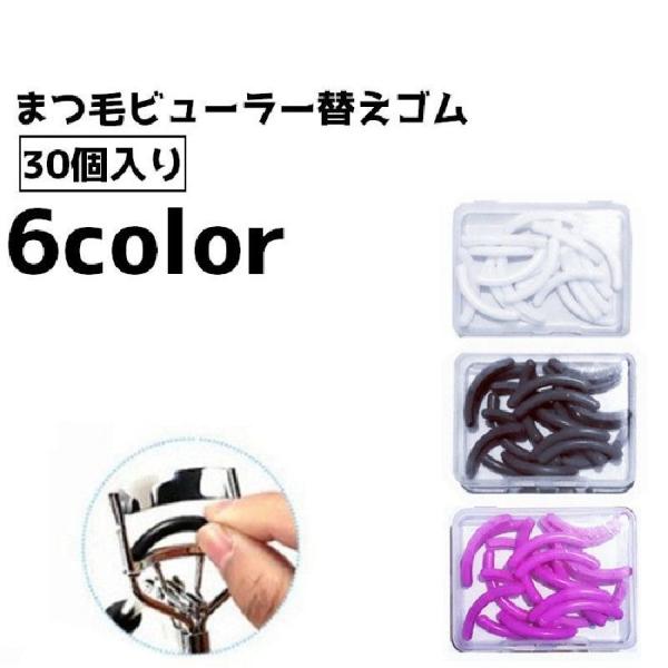 ビューラー用の替えゴム30個入りです。傷んだゴムの交換に◎【サイズについて】画像をご参照ください。【カラーについて】生産ロットにより柄の出方や色の濃淡が異なる場合がございます。お使いのモニターや撮影時の光の加減などにより画像と実際の商品のカ...