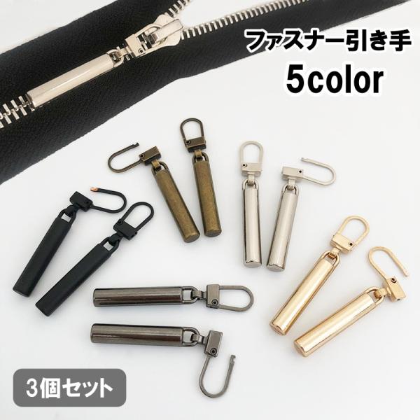 ファスナーの引き手3個セットです。フック式なので工具不要で簡単に付けられます。付け替えやハンドクラフト用などに◎※同色3個セットでの販売です。※引き手のみの販売です。ファスナーは付属しておりません。【サイズについて】画像をご参照ください。【...