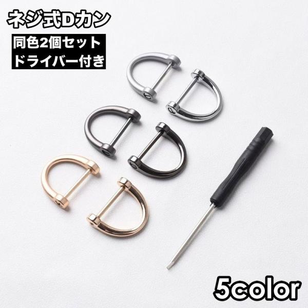 アクセサークラフトやレザークラフトにオススメ◎ネジ式Dカン、同色2個セット＆ドライバー付きです。【サイズについて】画像をご参照ください。【素材について】合金【カラーについて】生産ロットにより柄の出方や色の濃淡が異なる場合がございます。お使い...
