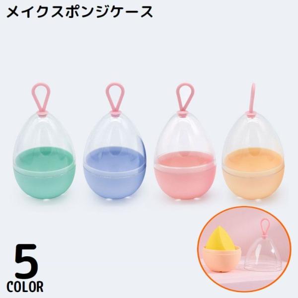 中身が見えるクリアデザイン♪たまご型のループ付きメイクスポンジケースです。※メイクスポンジは付属しません。【サイズについて】画像をご参照ください。【素材について】PET他【カラーについて】生産ロットにより柄の出方や色の濃淡が異なる場合がござ...