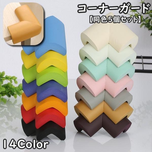 お子様やご高齢の安全対策に◎カラバリ豊富なコーナーガード(同色5個セット)です。【サイズについて】画像をご参照ください。【素材について】NBR【カラーについて】生産ロットにより柄の出方や色の濃淡が異なる場合がございます。お使いのモニターや撮...