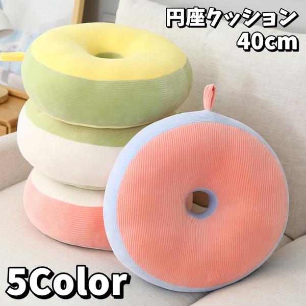 かわいいカラーの円座クッションです♪在宅ワークやリラックス時に◎【サイズについて】画像をご参照ください。【素材について】ポリエステル・PP(中綿）【カラーについて】生産ロットにより柄の出方や色の濃淡が異なる場合がございます。お使いのモニター...