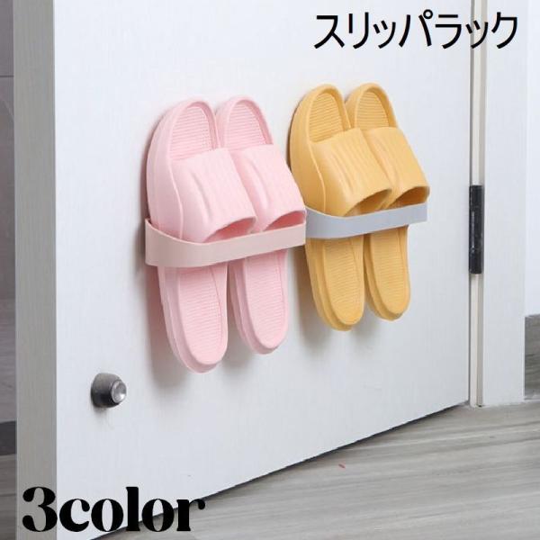 穴あけ不要の粘着式スリッパラックです。【サイズについて】画像をご参照ください。【素材について】プラスチック【カラーについて】生産ロットにより柄の出方や色の濃淡が異なる場合がございます。お使いのモニターや撮影時の光の加減などにより画像と実際の...