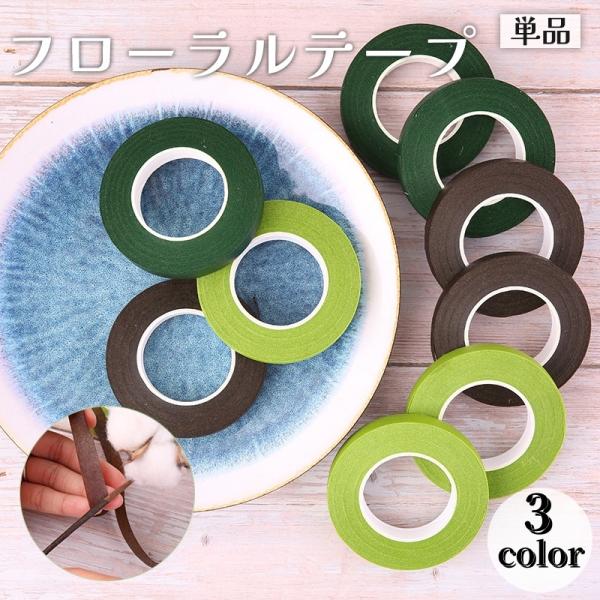 ワイヤーリングしたワイヤーを１本にまとめたり、アーティフィシャルフラワーの茎や枝をまとめて束ねる時に使用する、アートフラワーに必須のフローラルテープです。【サイズについて】画像をご参照ください。【カラーについて】生産ロットにより柄の出方や色...