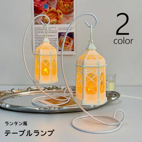 電池式のランタン型テーブルランプ（ブラケット付き）です。レトロなデザインで、インテリア小物としても◎就寝前のリラックスタイムや夜間の授乳時などの優しい灯りとしてもおすすめです。【サイズについて】画像をご参照ください。【素材について】プラスチ...
