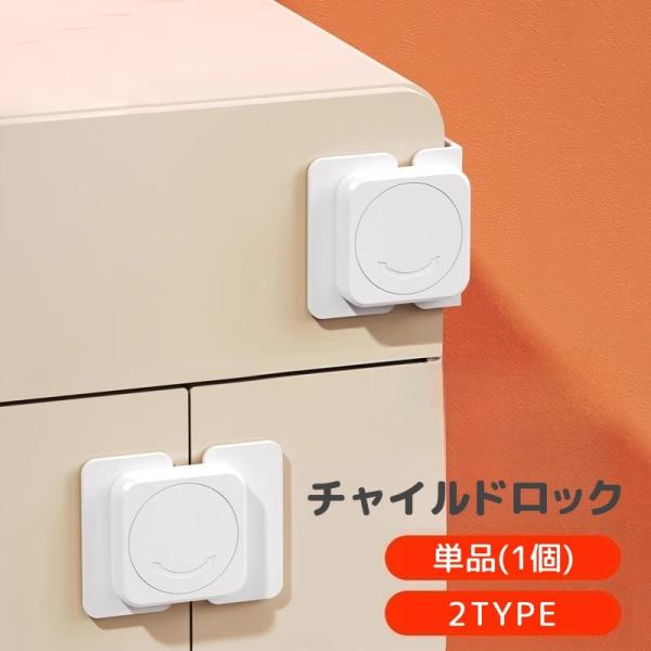 お子さんの安全を守るチャイルドロック。ドアや引き出し冷蔵庫などに取り付け可能で、いたずら防止や事故防止に◎貼り付けるだけなので簡単に取り付けができます。フラットタイプとコーナータイプの2タイプからお選びいただけます。※単品（1個）での販売で...