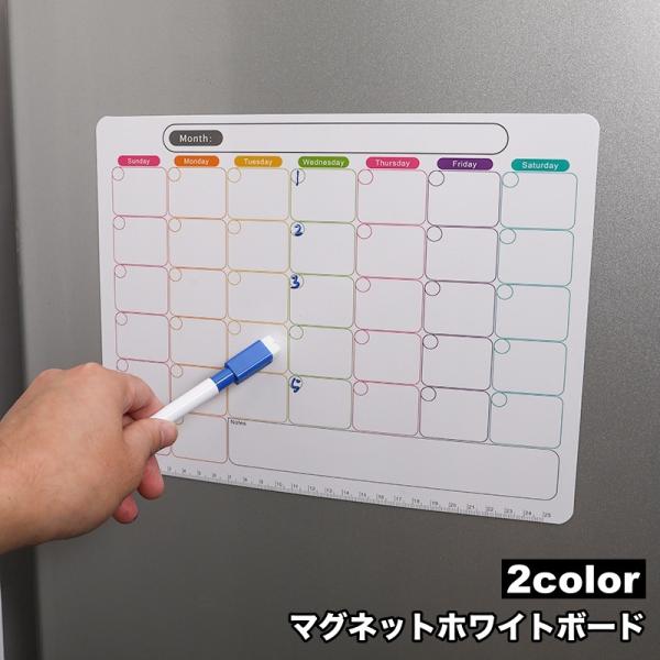 マグネットで冷蔵庫などに貼り付けできるホワイトボードです。マンスリー形式で月間予定が書き込みできます♪メモやメッセージ、家族のスケジュール管理や食事計画などに使えて便利◎【サイズについて】画像をご参照ください。【カラーについて】生産ロットに...