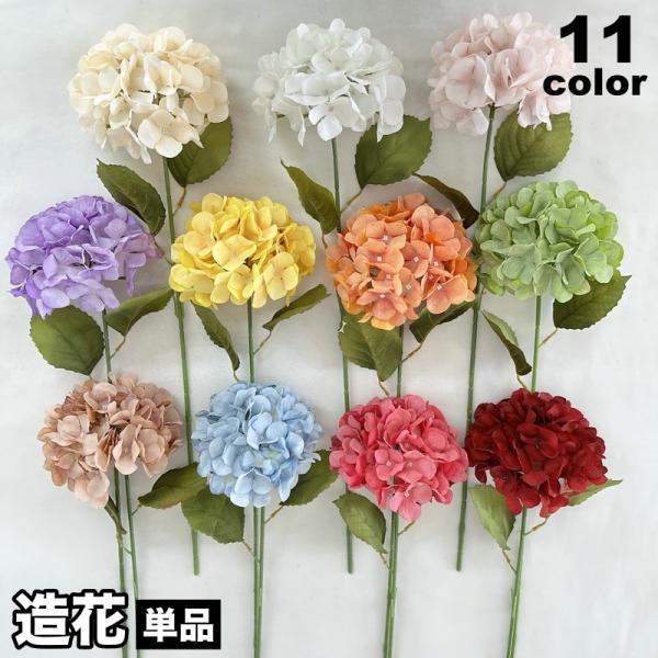 1本でも存在感抜群♪あじさいの造花【単品】です。【サイズについて】画像をご参照ください。【素材について】ポリエステル【カラーについて】生産ロットにより柄の出方や色の濃淡が異なる場合がございます。お使いのモニターや撮影時の光の加減などにより画...