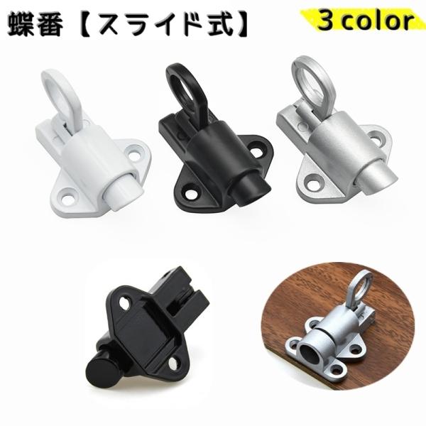 開閉しやすい持ち手がついた「蝶番」スライド式です。ドアや棚などにオススメです♪【サイズについて】画像をご参照ください。【素材について】合金【カラーについて】生産ロットにより柄の出方や色の濃淡が異なる場合がございます。お使いのモニターや撮影時...