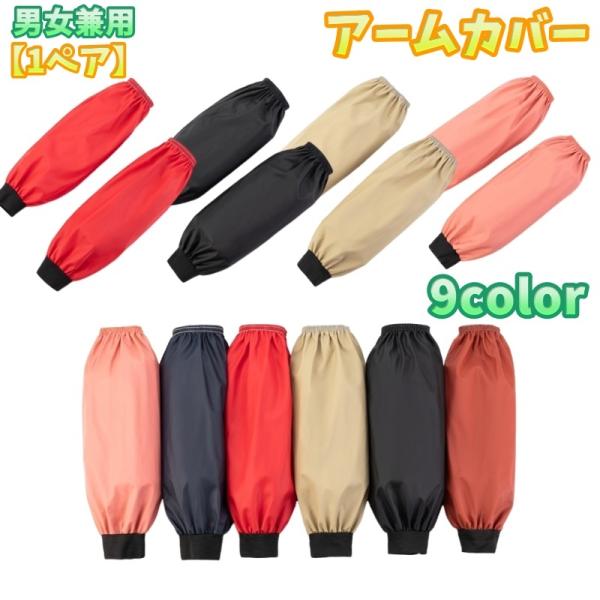 男女兼用の作業用「アームカバー」1ペアです。洗濯や掃除などはもちろん。ガーデニングや事務仕事や作業にオススメです。【サイズについて】画像をご参照ください。【素材について】PU【カラーについて】生産ロットにより柄の出方や色の濃淡が異なる場合が...