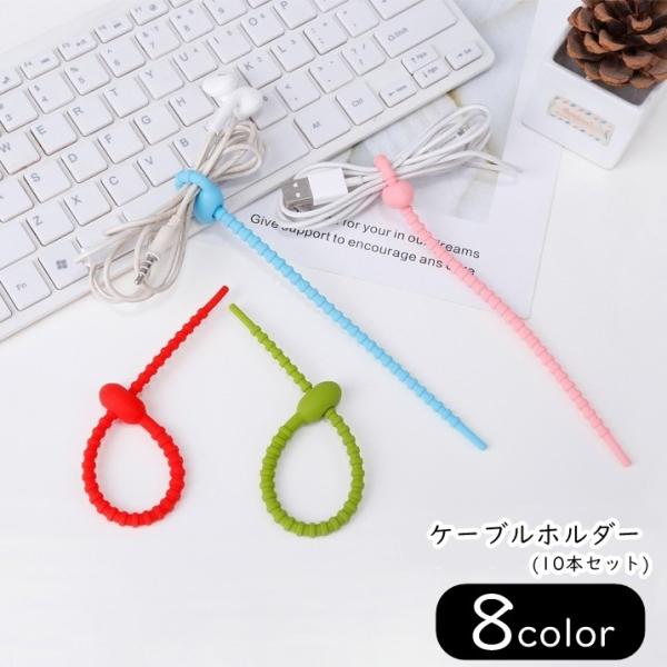 ポップなカラーリングが可愛いケーブルホルダー(10本セット)。有線イヤホンや充電ケーブルなど、小物の整理・収納に便利なアイテムです♪【サイズについて】画像をご参照ください。【素材について】シリコン【カラーについて】生産ロットにより柄の出方や...