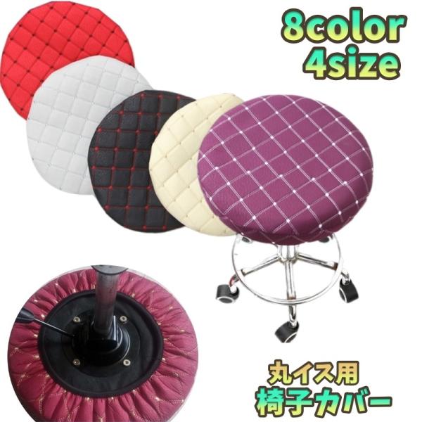 丸椅子用「椅子カバー」です。座面の汚れやキズ防止にオススメのカバーです。自宅はもちろん。レストラン・美容院などの店舗にもピッタリ◎汚れたら丸洗いできるので衛生的です。【サイズについて】画像をご参照ください。【カラーについて】生産ロットにより...