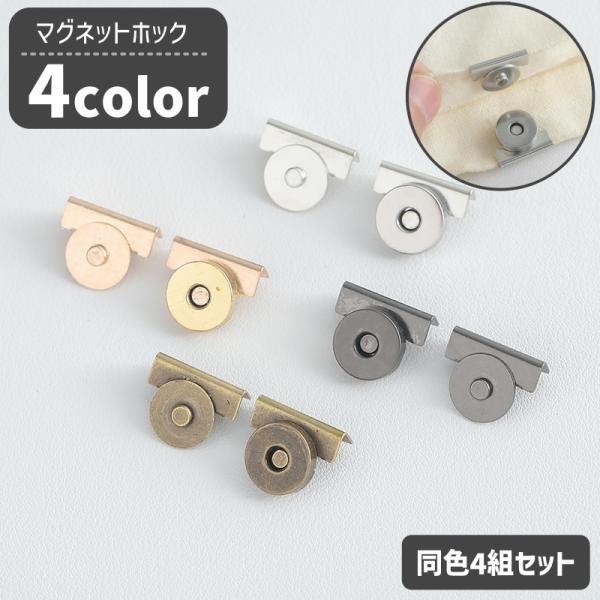 バッグや財布、小物などに取り付けられるマグネット式ホック単品(1組)です。縫製不要で、工具を使って簡単に取り付け可能◎DIY初心者の方にも扱いやすく、リメイクや補修にも最適です。※単品(1組)も販売中です。　【gds-18658】で検索して...