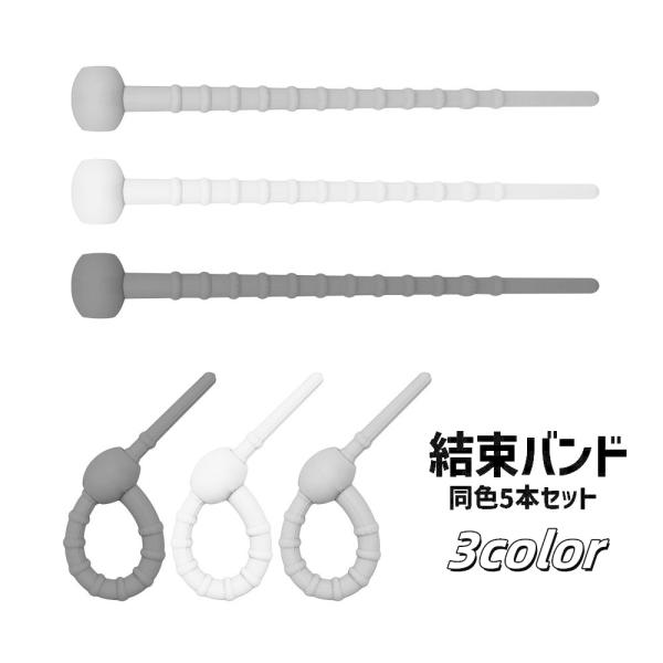 マルチに使える便利なアイテム♪結束バンド同色5本セットです。ケーブルなどのコード類の結束・配線整理に◎【サイズについて】画像をご参照ください。【素材について】シリコン【カラーについて】生産ロットにより柄の出方や色の濃淡が異なる場合がございま...