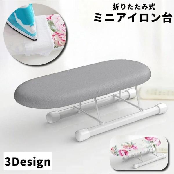 お洒落なデザインのミニアイロン台です。折りたたみ可能でコンパクトに収納可能♪【サイズについて】画像をご参照ください。【カラーについて】生産ロットにより柄の出方や色の濃淡が異なる場合がございます。お使いのモニターや撮影時の光の加減などにより画...