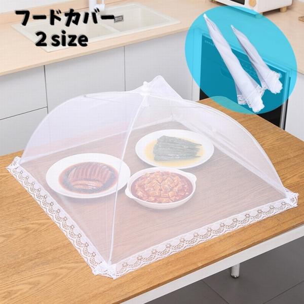 折りたたみ式の「フードカバー」です♪ホコリや虫よけにオススメの食卓カバー！作りたてのお料理にペットの毛が入らないようにカバーするのにも大活躍です♪【サイズについて】画像をご参照ください。【素材について】ポリエステル【カラーについて】生産ロッ...