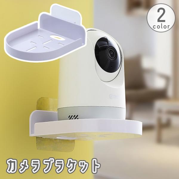 防犯カメラやベビーモニターに最適◎ 粘着式カメラブラケット♪壁に貼り付けるだけで簡単設置！ ペットや赤ちゃんの見守りに◎小物置きラックとしても使える便利アイテム！【サイズについて】画像をご参照ください。【素材について】PP【カラーについて】...