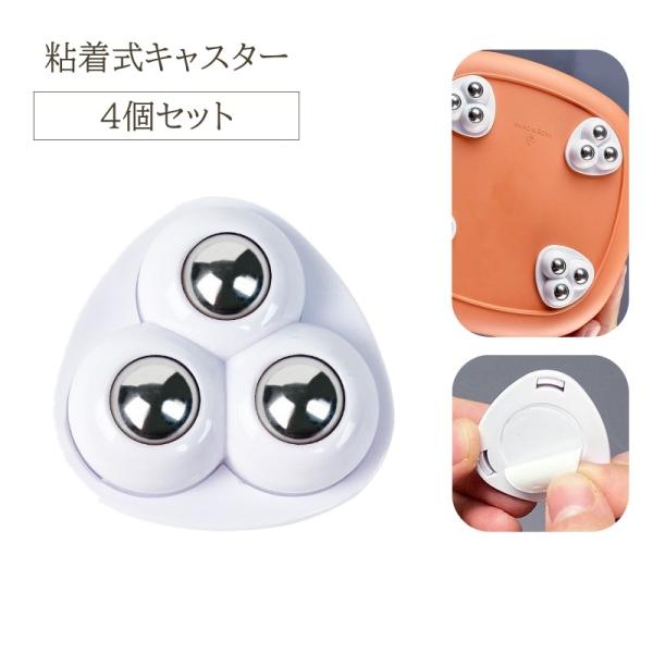 360度回転式でスムーズに動く♪工具不要で簡単に取り付けできる、粘着式キャスター4個セットです。耐荷重：100kg(4個使用時)【サイズについて】画像をご参照ください。【素材について】プラスチック【カラーについて】生産ロットにより柄の出方や...