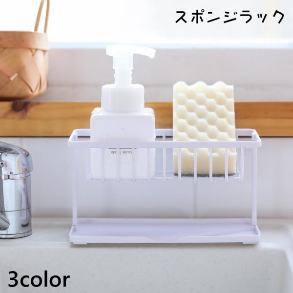 キッチンのスポンジや洗剤を収納できるスポンジラックです。【サイズについて】画像をご参照ください。【素材について】ABS【カラーについて】生産ロットにより柄の出方や色の濃淡が異なる場合がございます。お使いのモニターや撮影時の光の加減などにより...