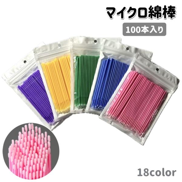極細のマイクロ綿棒100本入りです。マツエクのリムーブやケア、細かな部分のメイク直しなどにも便利です◎【サイズについて】画像をご参照ください。【素材について】ナイロン【カラーについて】生産ロットにより柄の出方や色の濃淡が異なる場合がございま...