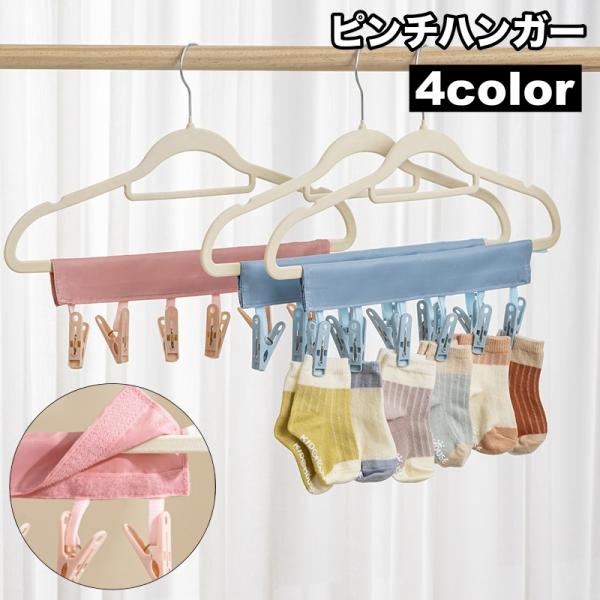 旅行や出張先、また少量の洗濯物や部屋干しにも便利なピンチハンガーです。面ファスナーでハンガーなどに簡単取付け可能♪【サイズについて】画像をご参照ください。【カラーについて】生産ロットにより柄の出方や色の濃淡が異なる場合がございます。お使いの...