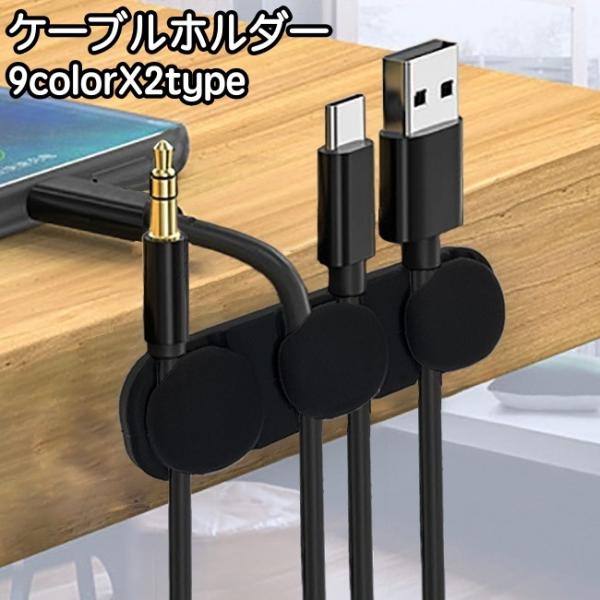 ケーブルの整理に便利なケーブルホルダーです。家電やパソコンなどのケーブルをスッキリまとめることができま♪粘着式でお好きな場所に固定可能です◎【サイズについて】画像をご参照ください。【素材について】シリコン【カラーについて】生産ロットにより柄...
