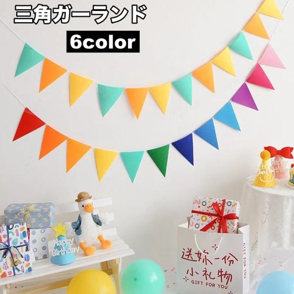 カラフルでおしゃれなフラッグガーランド。お誕生日やパーティーの飾り付けに♪イベントが一層盛り上がりそうですね☆【サイズについて】画像をご参照ください。【素材について】フェルト【カラーについて】生産ロットにより柄の出方や色の濃淡が異なる場合が...