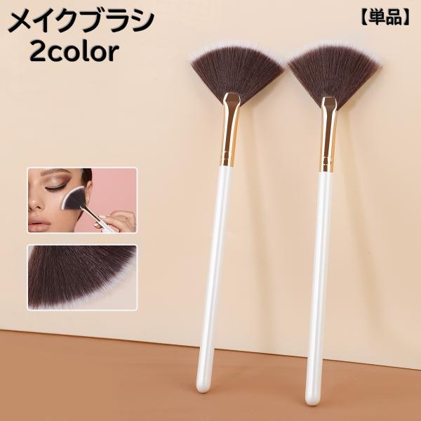 扇型のメイクブラシ【単品】です♪パウダーファンデーションやルースパウダーにオススメです。ハイライトの仕上げなどにも◎【サイズについて】画像をご参照ください。【素材について】ナイロン【カラーについて】生産ロットにより柄の出方や色の濃淡が異なる...