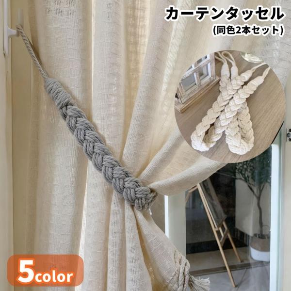 窓辺のカーテンをすっきりまとめる、ロープタイプのカーテンタッセル（同色2本セット）です。北欧風のシンプルなデザインで、お部屋の雰囲気にさりげなくなじみます。【特徴】・ロープをカーテンに結び、広がりをまとめるタイバックタイプ。・長さ約66cm...