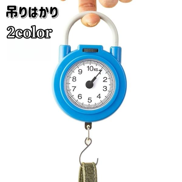 電池不要・アナログ式の吊りはかりです。コンパクトで持ち運びも便利◎10kgまで計測が可能です。【サイズについて】画像をご参照ください。【素材について】ABS【カラーについて】生産ロットにより柄の出方や色の濃淡が異なる場合がございます。お使い...