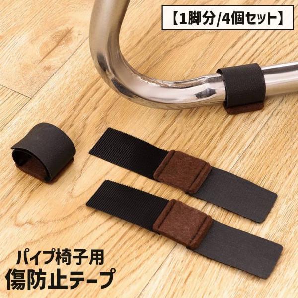 パイプ椅子による音や床への傷防止◎傷防止テープ(1脚分・4個セット)です。【素材について】フェルト他【カラーについて】生産ロットにより柄の出方や色の濃淡が異なる場合がございます。お使いのモニターや撮影時の光の加減などにより画像と実際の商品の...